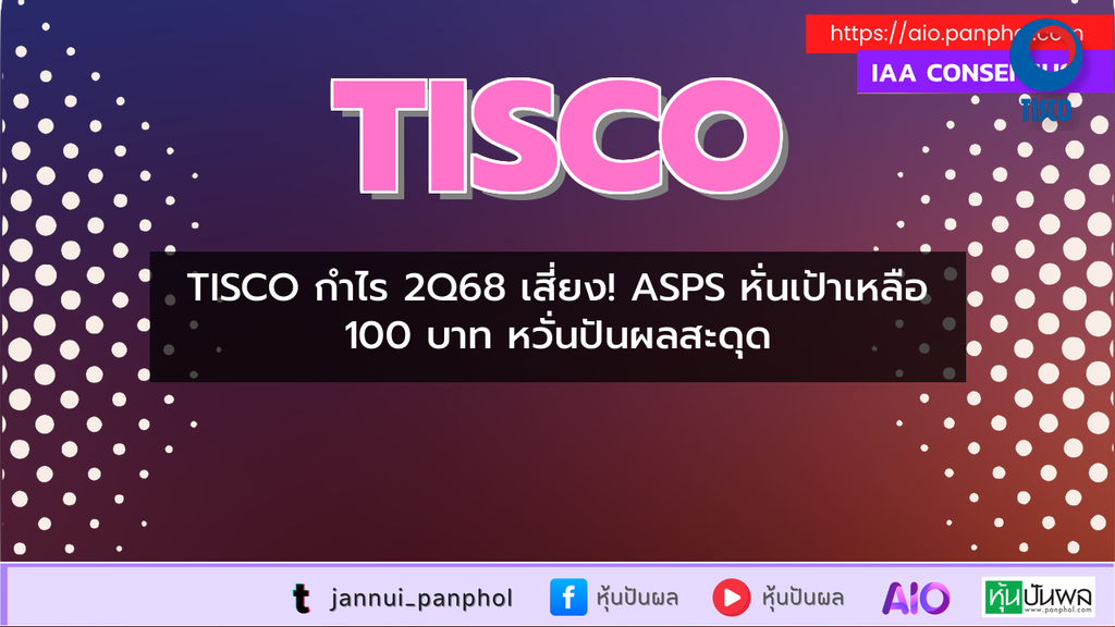 AiO : TISCO กำไร 2Q68 เสี่ยง! ASPS หั่นเป้าเหลือ 100 บาท หวั่นปันผลสะดุด - ข่าวหุ้น