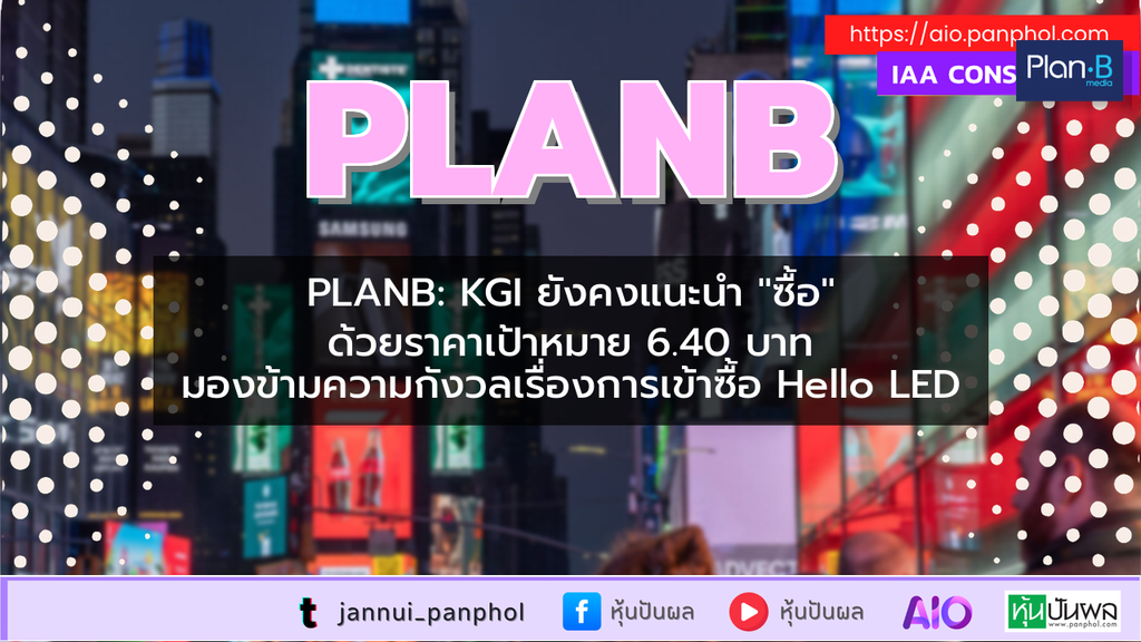 AiO : PLANB: KGI ยังคงแนะนำ "ซื้อ" ด้วยราคาเป้าหมาย 6.40 บาท มองข้ามความกังวลเรื่องการเข้าซื้อ ...