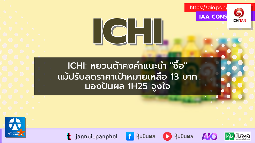 AiO : ICHI: หยวนต้าคงคำแนะนำ "ซื้อ" แม้ปรับลดราคาเป้าหมายเหลือ 13 บาท มองปันผล 1H25 จูงใจ - ข่าวหุ้น