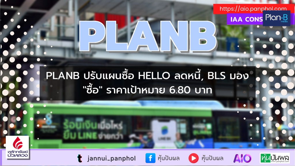 AiO : PLANB ปรับแผนซื้อ HELLO ลดหนี้, BLS มอง "ซื้อ" ราคาเป้าหมาย 6.80 บาท - ข่าวหุ้น