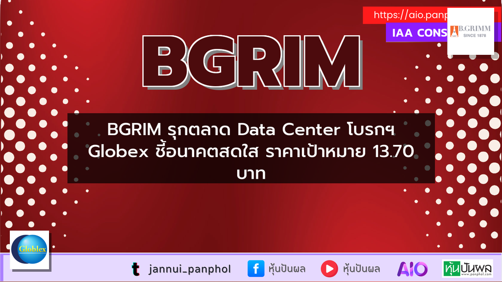 AiO : BGRIM รุกตลาด Data Center โบรกฯ Globex ชี้อนาคตสดใส ราคาเป้าหมาย 13.70 บาท - ข่าวหุ้น