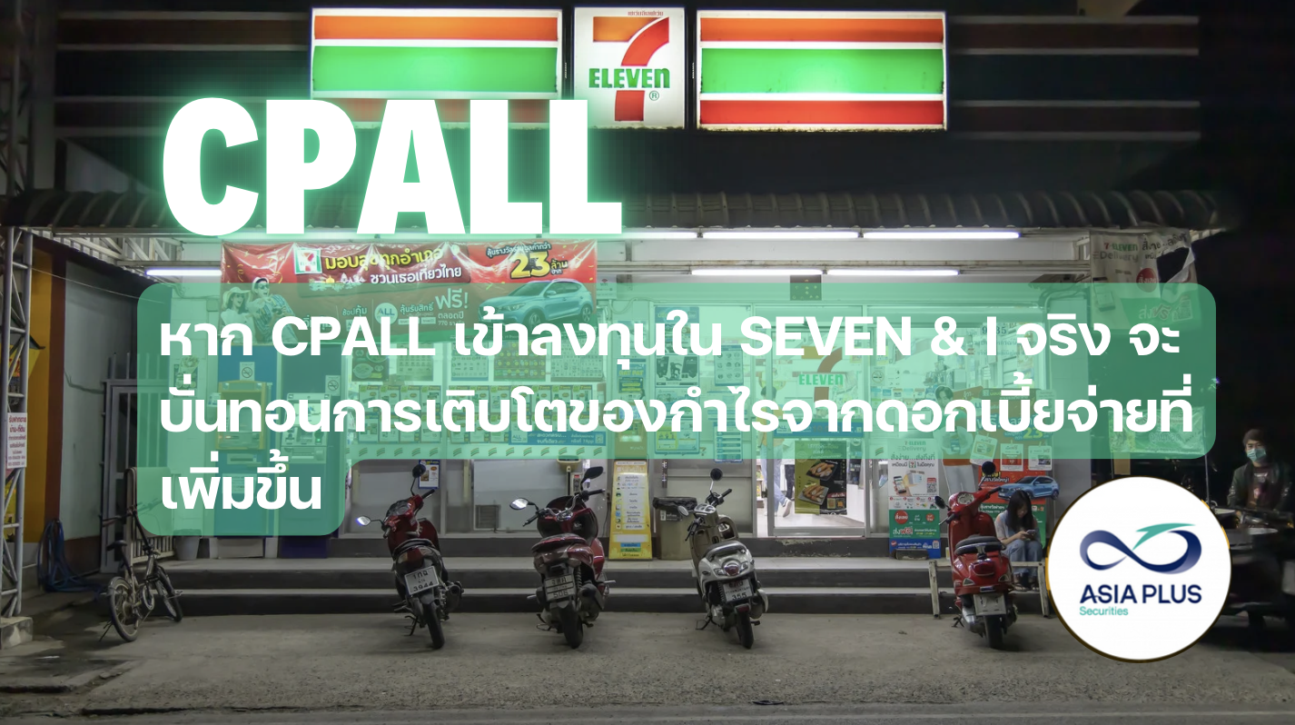 AiO : CPALL เจอข่าวร้าย! ASPS หั่นคำแนะนำเป็น ถือ - ข่าวหุ้น