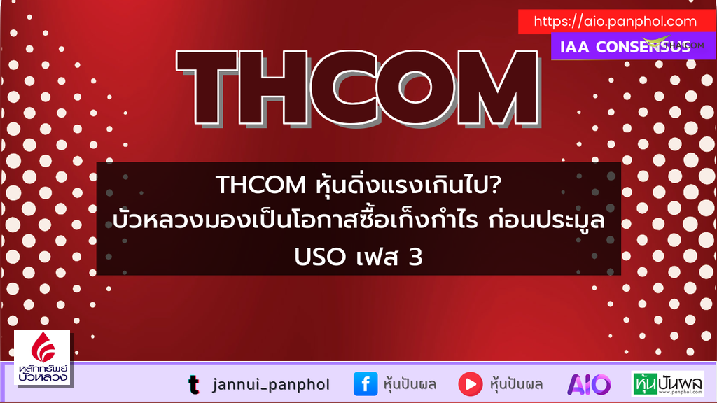 AiO : THCOM หุ้นดิ่งแรงเกินไป? บัวหลวงมองเป็นโอกาสซื้อเก็งกำไร ก่อนประมูล USO เฟส 3 - ข่าวหุ้น