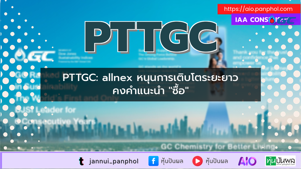 AiO : PTTGC: allnex หนุนการเติบโตระยะยาว คงคำแนะนำ "ซื้อ" - ข่าวหุ้น