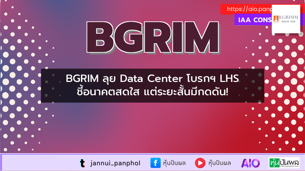 AiO : BGRIM ลุย Data Center โบรกฯ LHS ชี้อนาคตสดใส แต่ระยะสั้นมีกดดัน! - ข่าวหุ้น