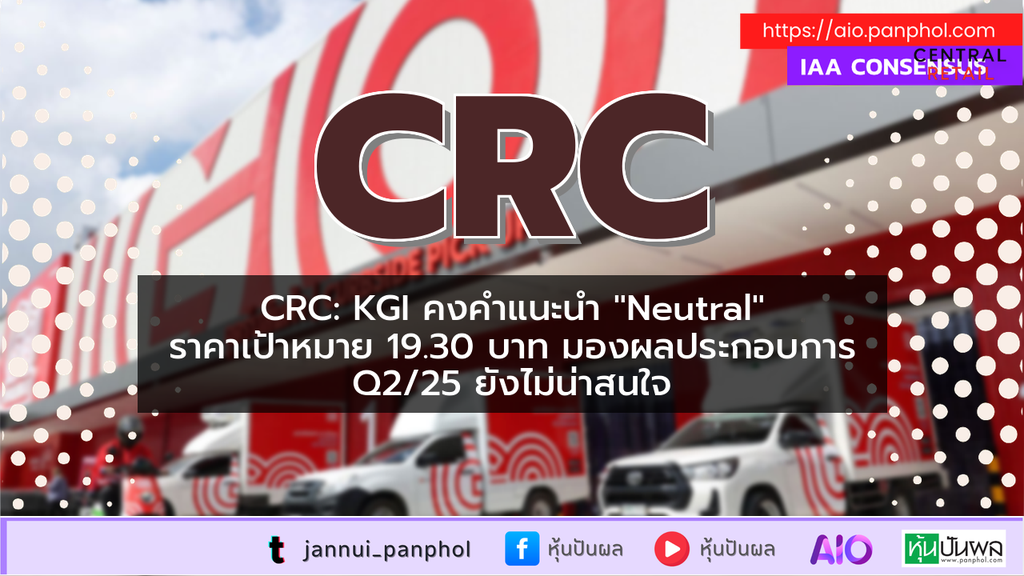 AiO : CRC: KGI คงคำแนะนำ "Neutral" ราคาเป้าหมาย 19.30 บาท มองผลประกอบการ Q2/25 ยังไม่น่าสนใจ ...