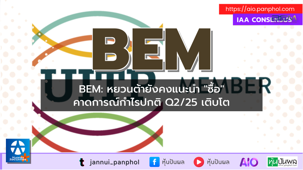 AiO : BEM: หยวนต้ายังคงแนะนำ "ซื้อ" คาดการณ์กำไรปกติ Q2/25 เติบโต - ข่าวหุ้น