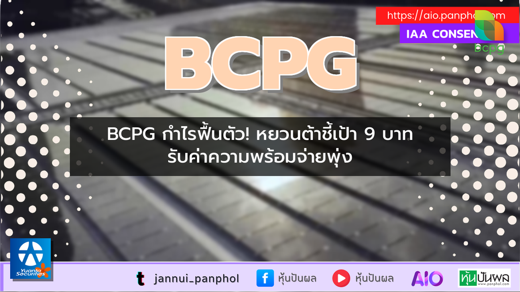 AiO : BCPG กำไรฟื้นตัว! หยวนต้าชี้เป้า 9 บาท รับค่าความพร้อมจ่ายพุ่ง - ข่าวหุ้น