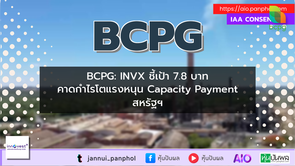 AiO : BCPG: INVX ชี้เป้า 7.8 บาท คาดกำไรโตแรงหนุน Capacity Payment สหรัฐฯ - ข่าวหุ้น