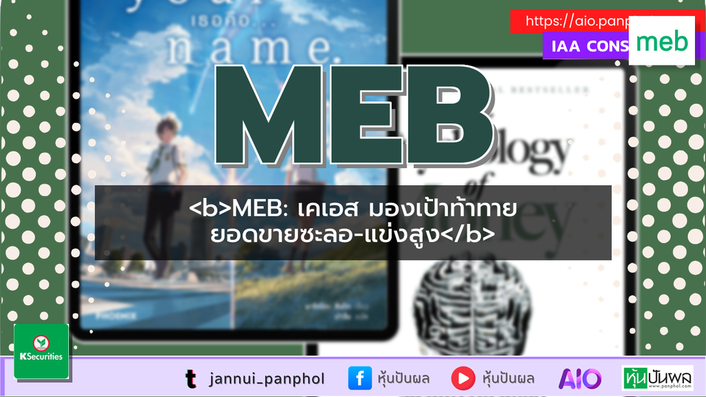 AiO : MEB: เคเอส มองเป้าท้าทาย ยอดขายซะลอ-แข่งสูง - ข่าวหุ้น