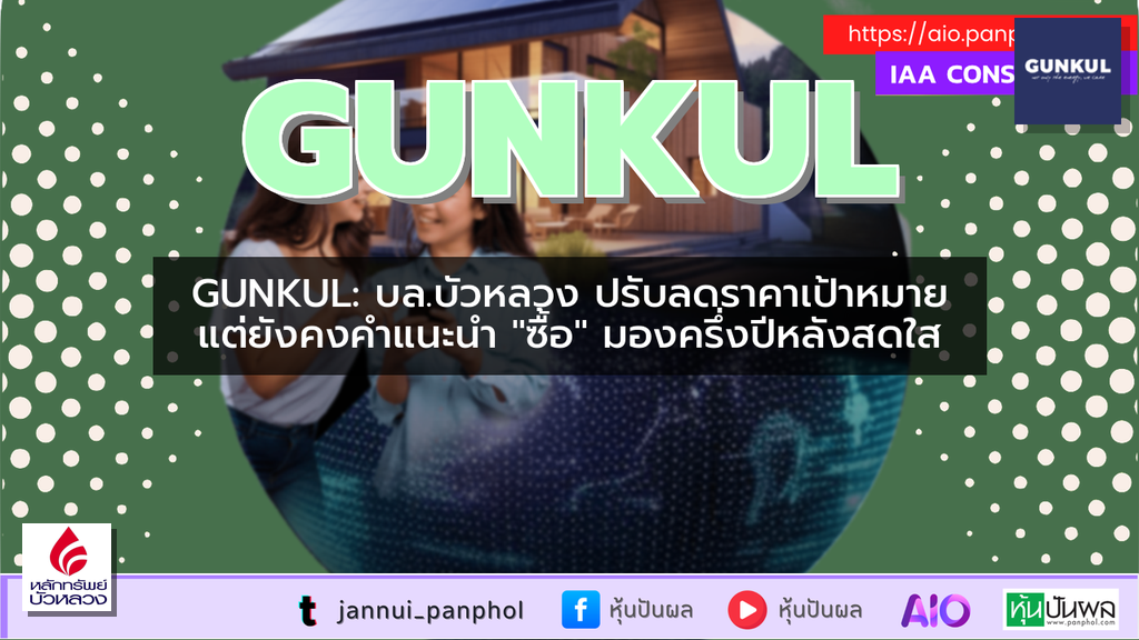 AiO : GUNKUL: บล.บัวหลวง ปรับลดราคาเป้าหมาย แต่ยังคงคำแนะนำ "ซื้อ" มองครึ่งปีหลังสดใส - ข่าวหุ้น