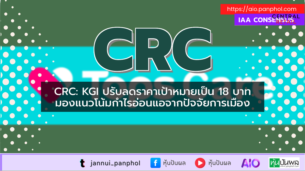 AiO : CRC: KGI ปรับลดราคาเป้าหมายเป็น 18 บาท มองแนวโน้มกำไรอ่อนแอจากปัจจัยการเมือง - ข่าวหุ้น