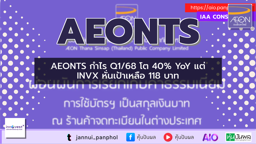 AiO : AEONTS กำไร Q1/68 โต 40% YoY แต่ INVX หั่นเป้าเหลือ 118 บาท - ข่าวหุ้น