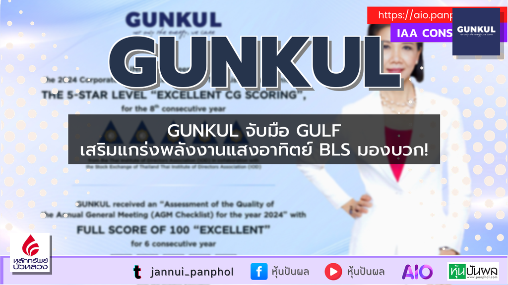 AiO : GUNKUL จับมือ GULF เสริมแกร่งพลังงานแสงอาทิตย์ BLS มองบวก! - ข่าวหุ้น