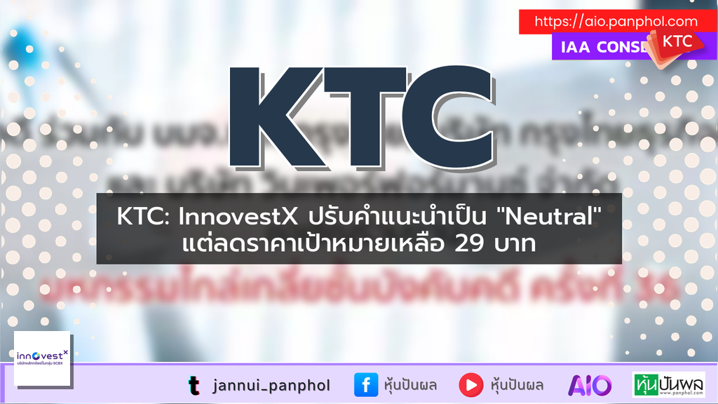 AiO : KTC: InnovestX ปรับคำแนะนำเป็น "Neutral" แต่ลดราคาเป้าหมายเหลือ 29 บาท - ข่าวหุ้น