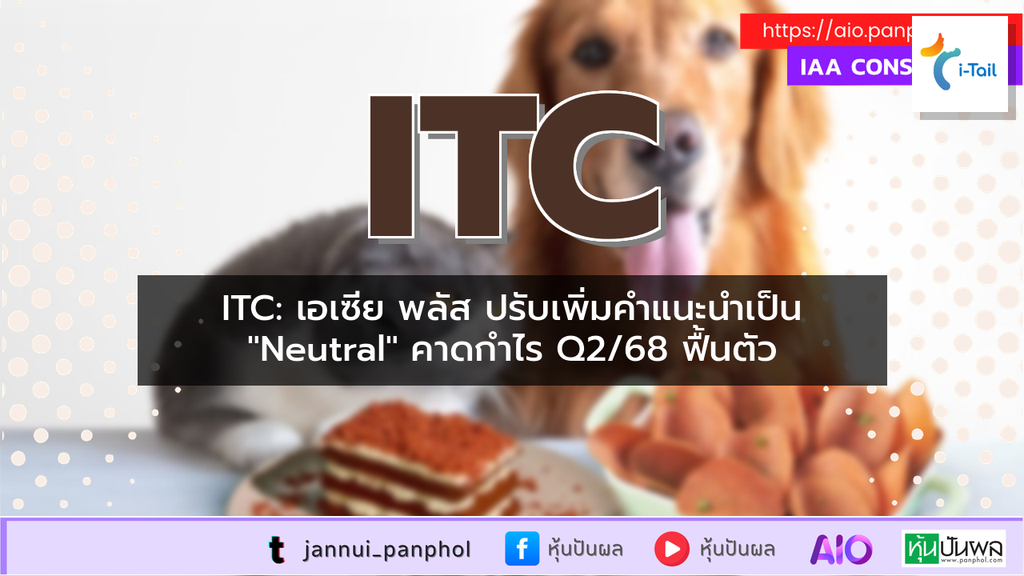 AiO : ITC: เอเซีย พลัส ปรับเพิ่มคำแนะนำเป็น "Neutral" คาดกำไร Q2/68 ฟื้นตัว - ข่าวหุ้น