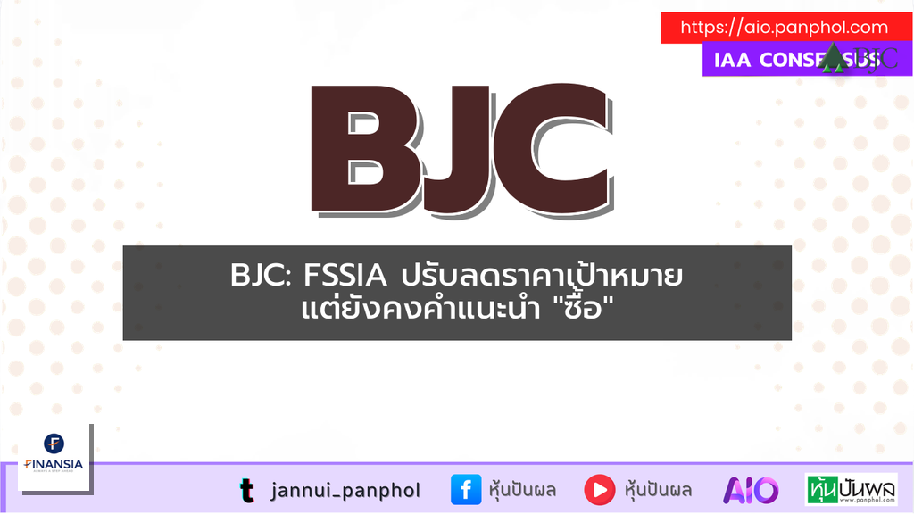 AiO : BJC: FSSIA ปรับลดราคาเป้าหมาย แต่ยังคงคำแนะนำ "ซื้อ" - ข่าวหุ้น