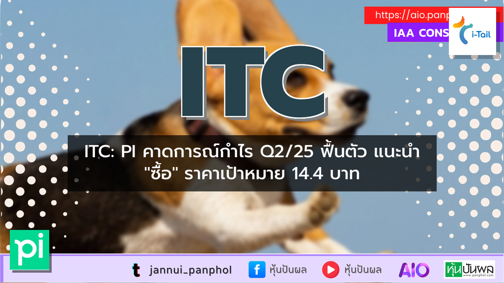 AiO : ITC: PI คาดการณ์กำไร Q2/25 ฟื้นตัว แนะนำ "ซื้อ" ราคาเป้าหมาย 14.4 บาท - ข่าวหุ้น