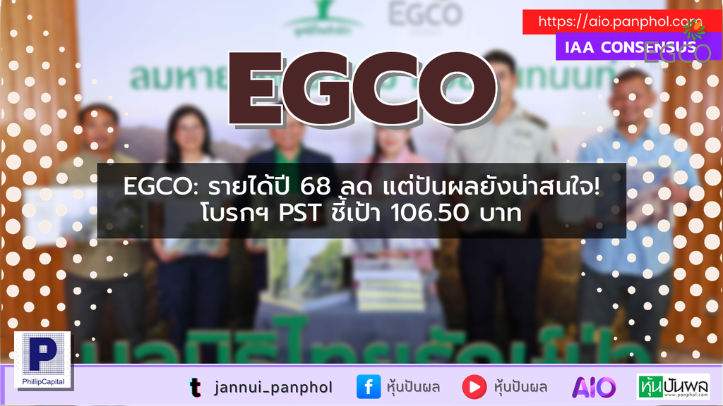 AiO : EGCO: รายได้ปี 68 ลด แต่ปันผลยังน่าสนใจ! โบรกฯ PST ชี้เป้า 106.50 บาท - ข่าวหุ้น