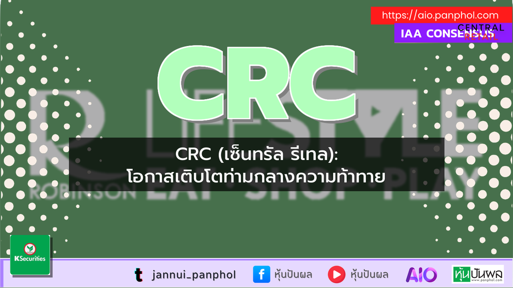 AiO : CRC (เซ็นทรัล รีเทล): โอกาสเติบโตท่ามกลางความท้าทาย - ข่าวหุ้น