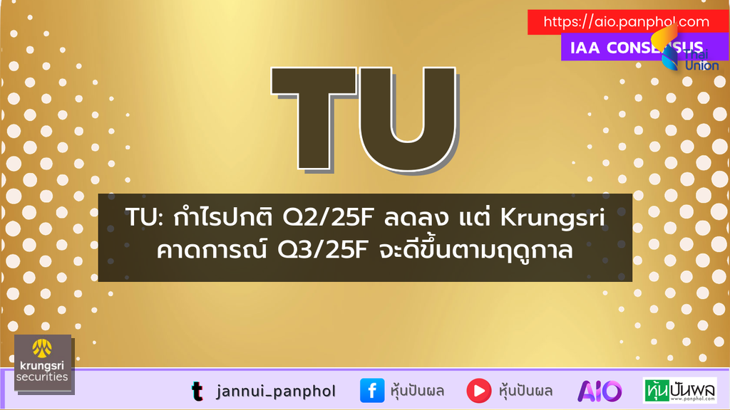 AiO : TU: กำไรปกติ Q2/25F ลดลง แต่ Krungsri คาดการณ์ Q3/25F จะดีขึ้นตามฤดูกาล - ข่าวหุ้น