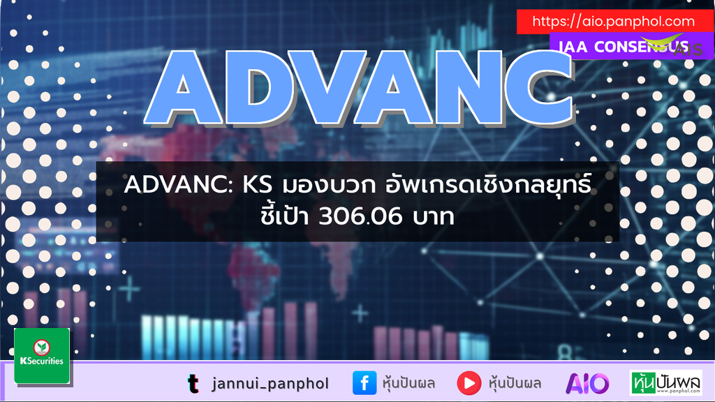 AiO : ADVANC: KS มองบวก อัพเกรดเชิงกลยุทธ์ ชี้เป้า 306.06 บาท - ข่าวหุ้น