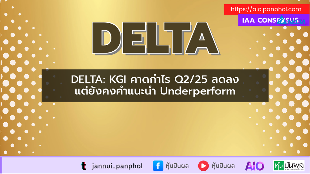 AiO : DELTA: KGI คาดกำไร Q2/25 ลดลง แต่ยังคงคำแนะนำ Underperform - ข่าวหุ้น