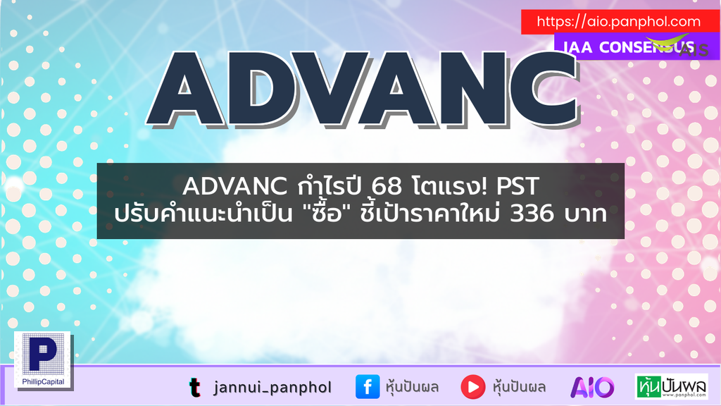 AiO : ADVANC กำไรปี 68 โตแรง! PST ปรับคำแนะนำเป็น "ซื้อ" ชี้เป้าราคาใหม่ 336 บาท - ข่าวหุ้น