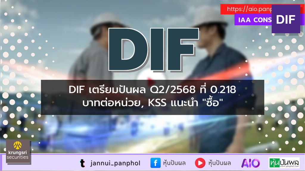 AiO : DIF เตรียมปันผล Q2/2568 ที่ 0.218 บาทต่อหน่วย, KSS แนะนำ "ซื้อ" - ข่าวหุ้น