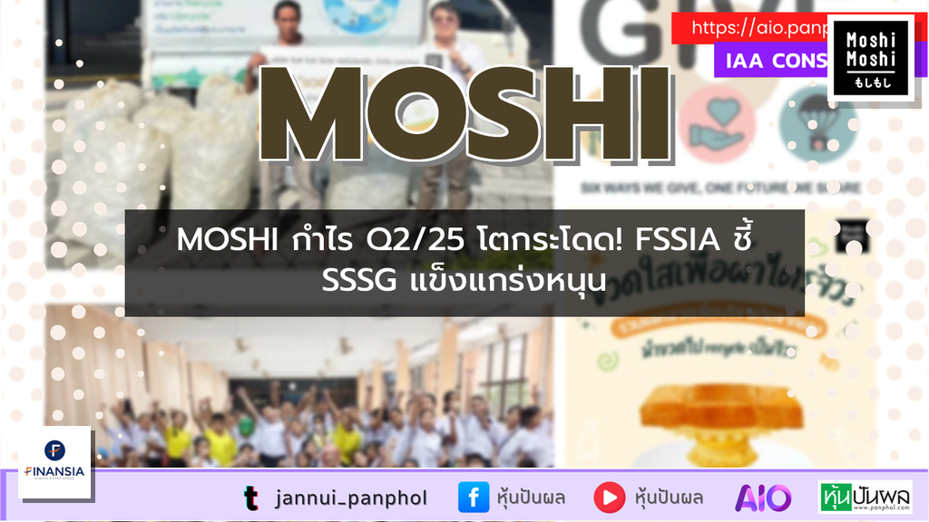 AiO : MOSHI กำไร Q2/25 โตกระโดด! FSSIA ชี้ SSSG แข็งแกร่งหนุน - ข่าวหุ้น