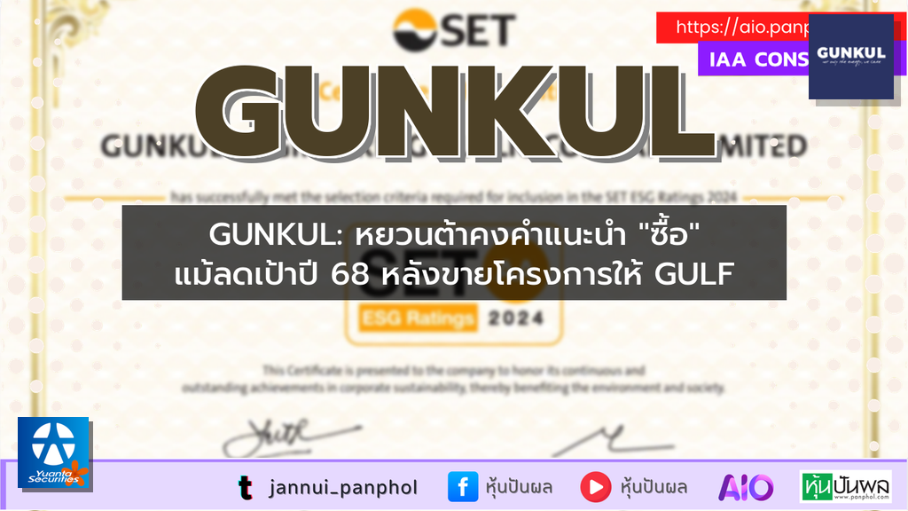 AiO : GUNKUL: หยวนต้าคงคำแนะนำ "ซื้อ" แม้ลดเป้าปี 68 หลังขายโครงการให้ GULF - ข่าวหุ้น