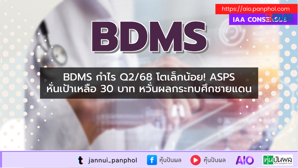 AiO : BDMS กำไร Q2/68 โตเล็กน้อย! ASPS หั่นเป้าเหลือ 30 บาท หวั่นผลกระทบศึกชายแดน - ข่าวหุ้น