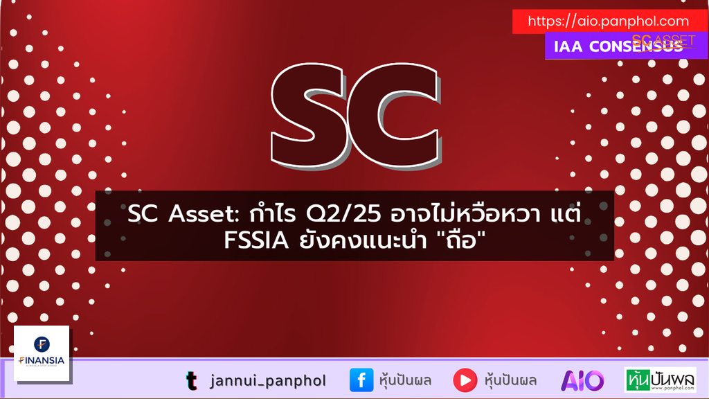 AiO : SC Asset: กำไร Q2/25 อาจไม่หวือหวา แต่ FSSIA ยังคงแนะนำ "ถือ" - ข่าวหุ้น