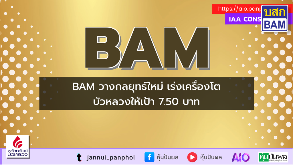AiO : BAM วางกลยุทธ์ใหม่ เร่งเครื่องโต บัวหลวงให้เป้า 7.50 บาท - ข่าวหุ้น