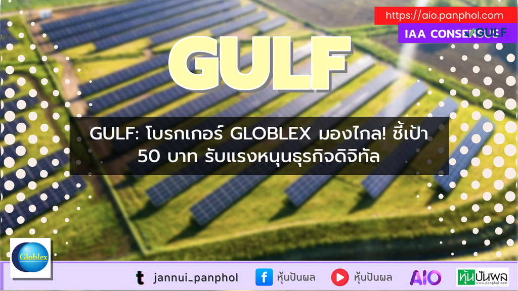 AiO : GULF: โบรกเกอร์ GLOBLEX มองไกล! ชี้เป้า 50 บาท รับแรงหนุนธุรกิจดิจิทัล - ข่าวหุ้น