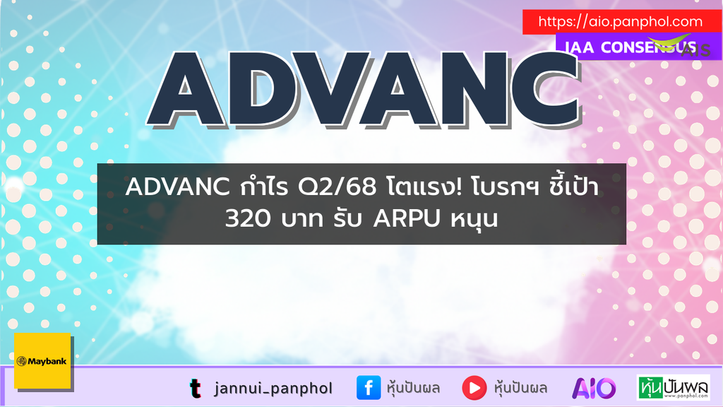 AiO : ADVANC กำไร Q2/68 โตแรง! โบรกฯ ชี้เป้า 320 บาท รับ ARPU หนุน - ข่าวหุ้น