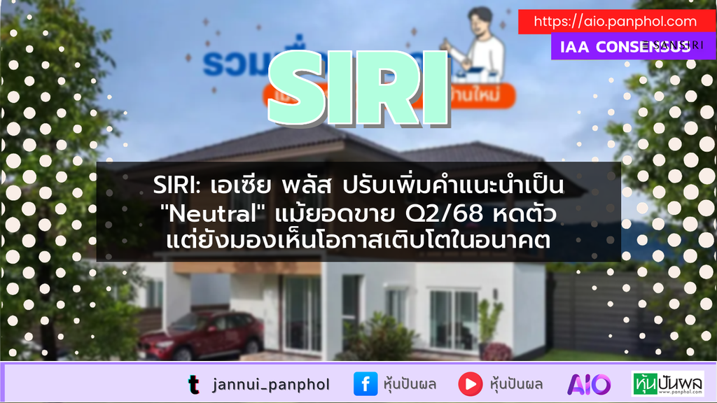 AiO : SIRI: เอเซีย พลัส ปรับเพิ่มคำแนะนำเป็น "Neutral" แม้ยอดขาย Q2/68 หดตัว แต่ยังมองเห็นโอกาส ...