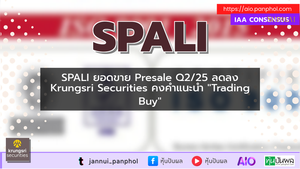 AiO : SPALI ยอดขาย Presale Q2/25 ลดลง Krungsri Securities คงคำแนะนำ "Trading Buy" - ข่าวหุ้น