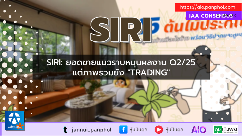 AiO : SIRI: ยอดขายแนวราบหนุนผลงาน Q2/25 แต่ภาพรวมยัง "TRADING" - ข่าวหุ้น