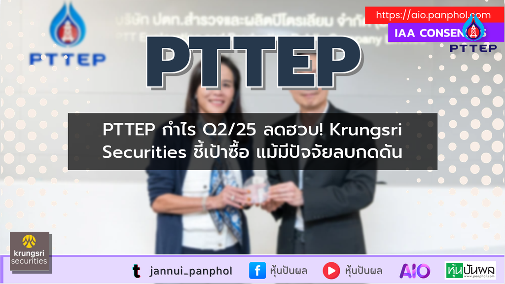AiO : PTTEP กำไร Q2/25 ลดฮวบ! Krungsri Securities ชี้เป้าซื้อ แม้มีปัจจัยลบกดดัน - ข่าวหุ้น