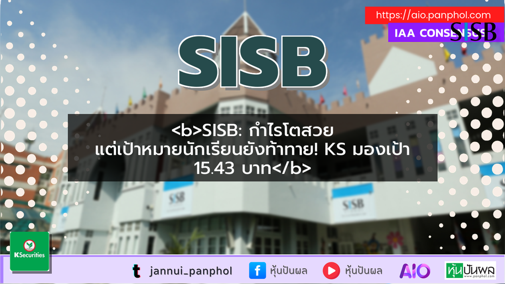 AiO : SISB: กำไรโตสวย แต่เป้าหมายนักเรียนยังท้าทาย! KS มองเป้า 15.43 บาท - ข่าวหุ้น