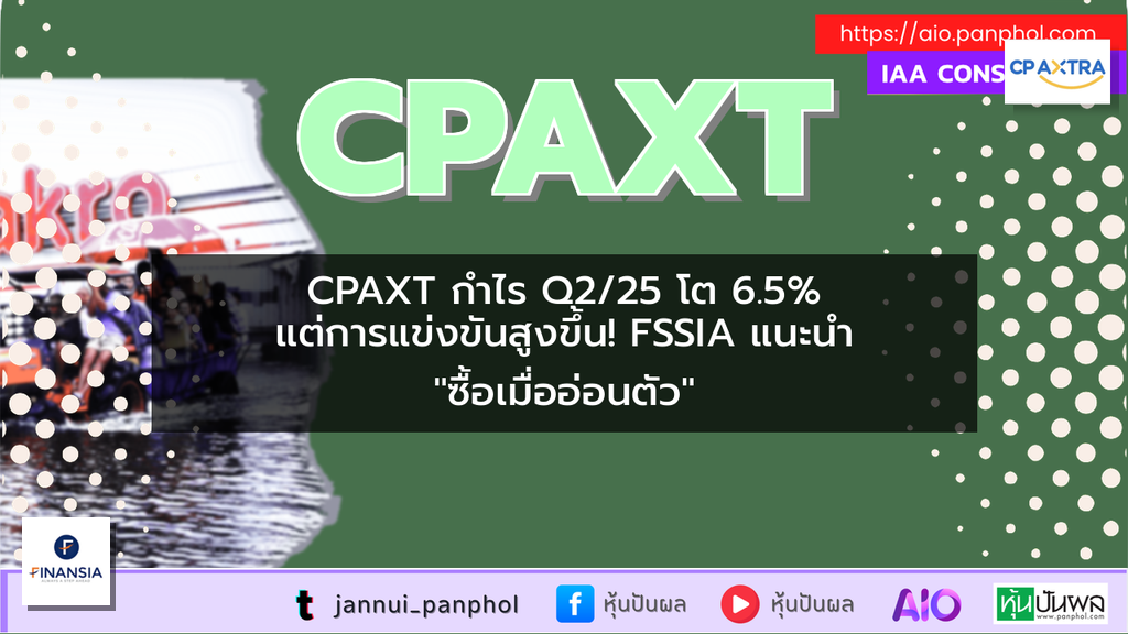 AiO : CPAXT กำไร Q2/25 โต 6.5% แต่การแข่งขันสูงขึ้น! FSSIA แนะนำ "ซื้อเมื่ออ่อนตัว" - ข่าวหุ้น