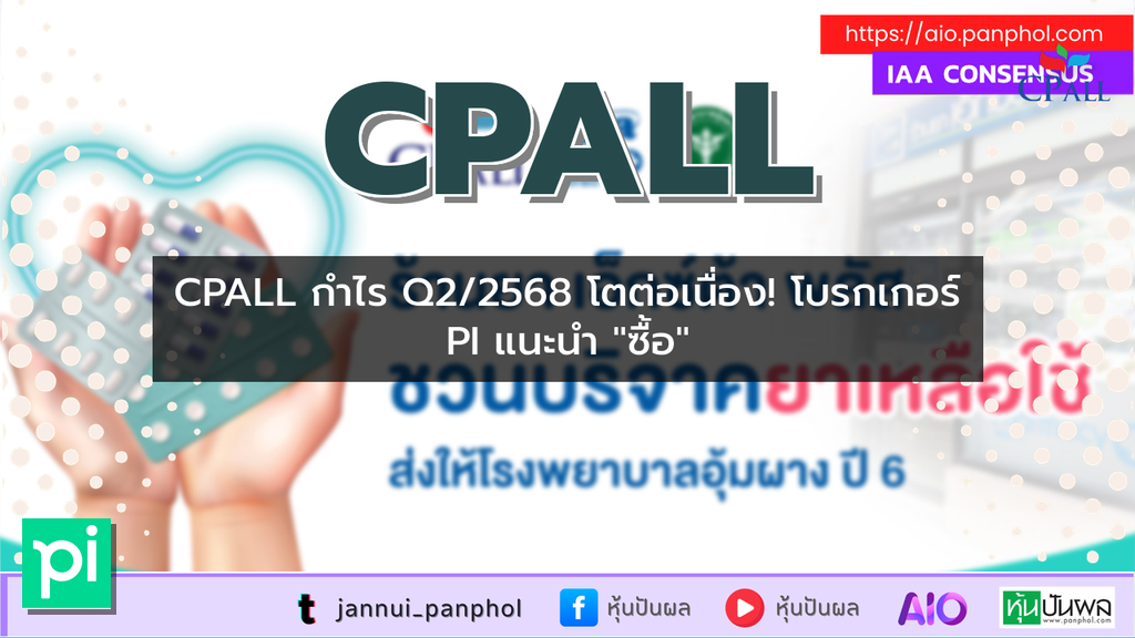 AiO : CPALL กำไร Q2/2568 โตต่อเนื่อง! โบรกเกอร์ PI แนะนำ "ซื้อ" - ข่าวหุ้น