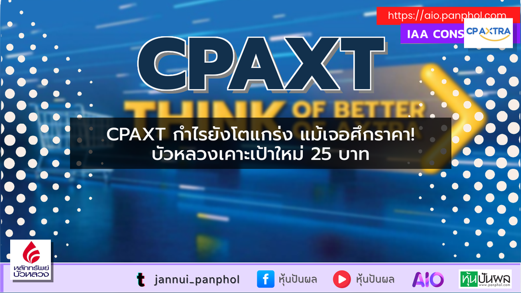 AiO : CPAXT กำไรยังโตแกร่ง แม้เจอศึกราคา! บัวหลวงเคาะเป้าใหม่ 25 บาท - ข่าวหุ้น