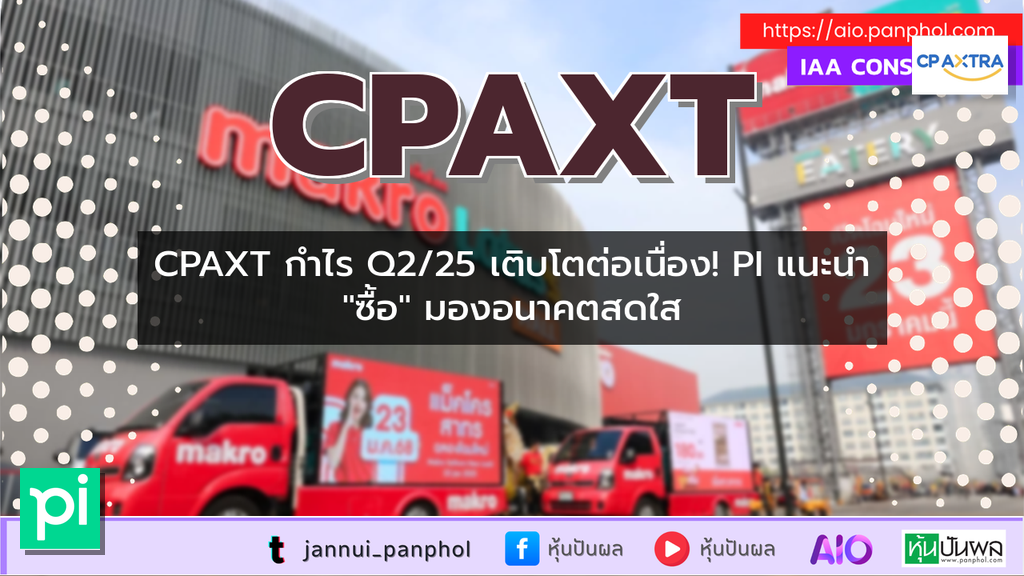 AiO : CPAXT กำไร Q2/25 เติบโตต่อเนื่อง! PI แนะนำ "ซื้อ" มองอนาคตสดใส - ข่าวหุ้น