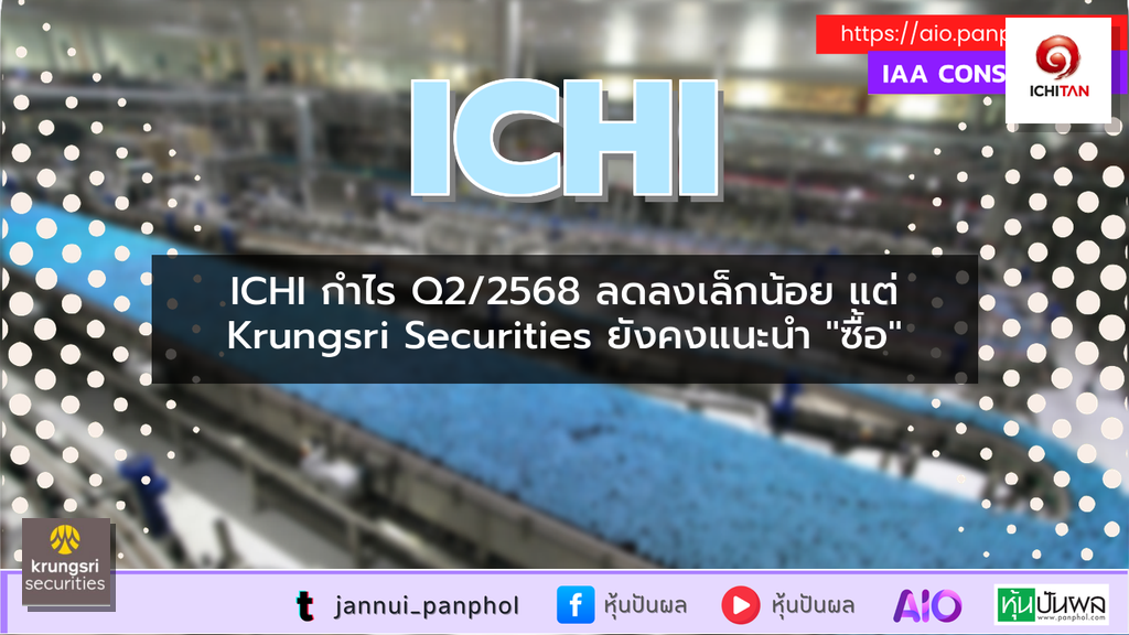 AiO : ICHI กำไร Q2/2568 ลดลงเล็กน้อย แต่ Krungsri Securities ยังคงแนะนำ "ซื้อ" - ข่าวหุ้น