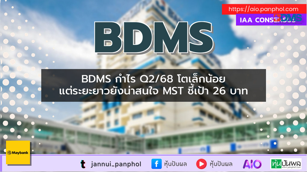 AiO : BDMS กำไร Q2/68 โตเล็กน้อย แต่ระยะยาวยังน่าสนใจ MST ชี้เป้า 26 บาท - ข่าวหุ้น