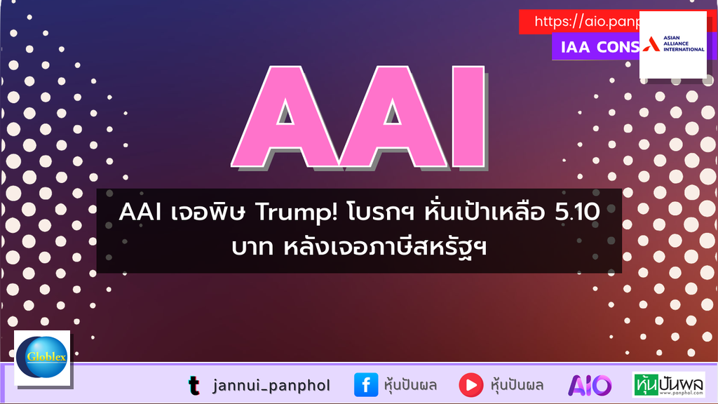 AiO : AAI เจอพิษ Trump! โบรกฯ หั่นเป้าเหลือ 5.10 บาท หลังเจอภาษีสหรัฐฯ - ข่าวหุ้น