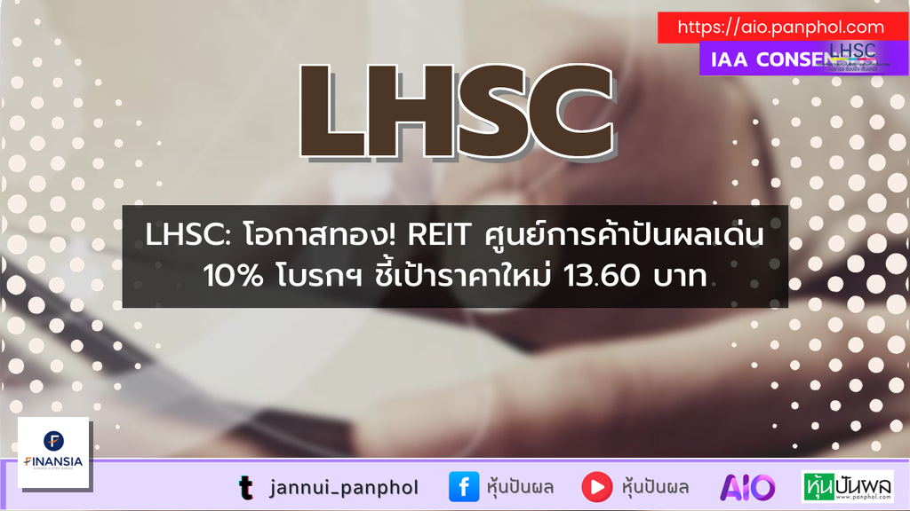 AiO : LHSC: โอกาสทอง! REIT ศูนย์การค้าปันผลเด่น 10% โบรกฯ ชี้เป้าราคาใหม่ 13.60 บาท - ข่าวหุ้น