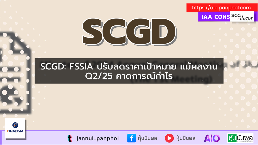 AiO : SCGD: FSSIA ปรับลดราคาเป้าหมาย แม้ผลงาน Q2/25 คาดการณ์กำไร - ข่าวหุ้น